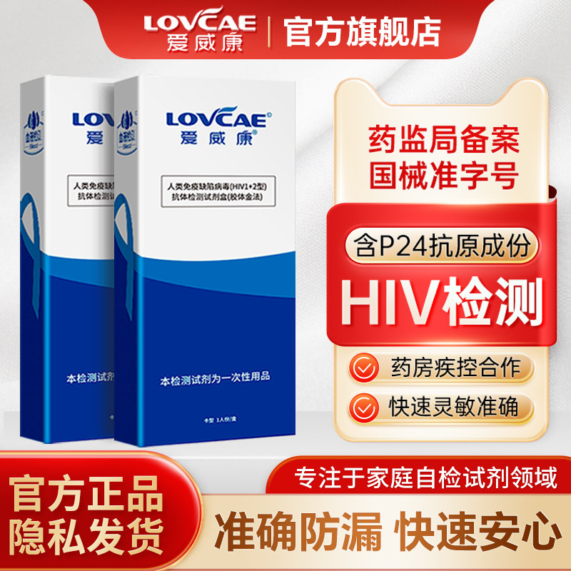 爱威康 hiv检测纸艾滋病测试纸血检唾液梅毒性病快速自检医用试剂