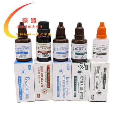 牙科武汉朗力碘甘油 樟脑CP 甲醛甲酚FC 碘酚 丁香油口腔材料