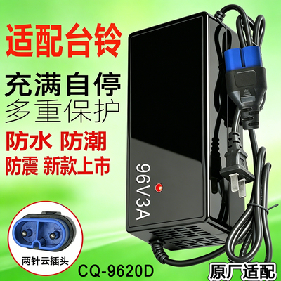 适配台铃电动车防水充电器6020D