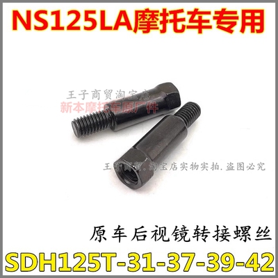 NS125LA后视镜转接螺丝125T-39