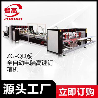 热销智高ZG系全自动电脑高速钉箱机2024新型预压线校正跨境出口