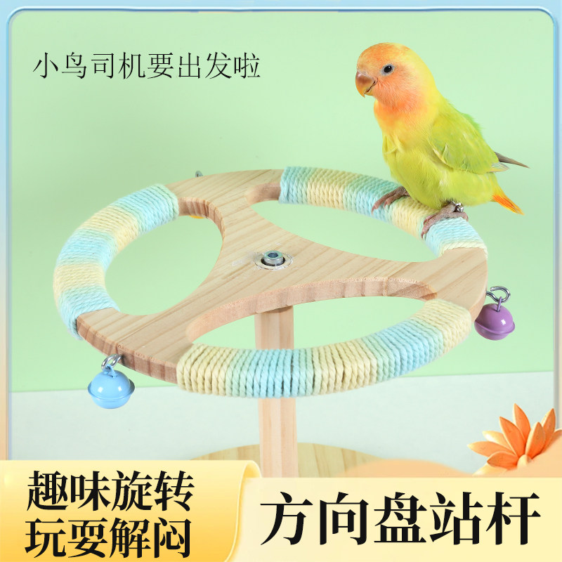 鹦鹉玩具旋转风车站架旋转方向盘虎皮牡丹玄凤磨爪秋千云梯玩具