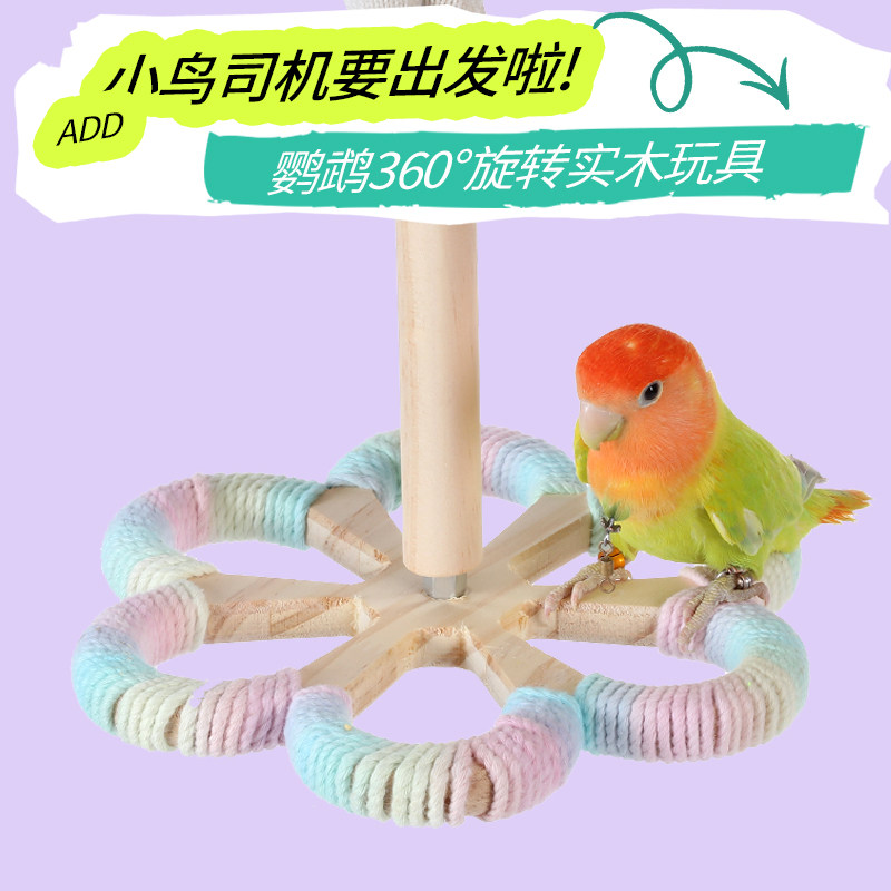 鹦鹉旋转风车站架站杆鸟笼悬挂虎皮牡丹鹦鹉互动啃咬磨嘴爪玩具