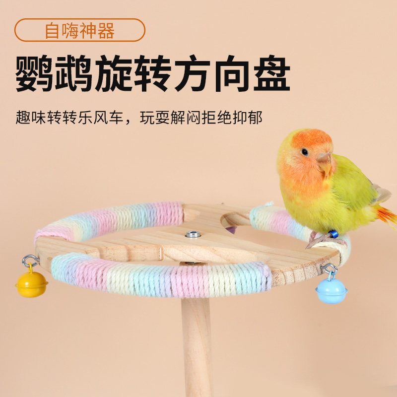 鹦鹉风车站架旋转风车趣味鸟玩具互动可悬挂方向盘站架耐啃磨嘴爪