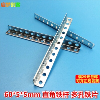 60mm直角铁杆 多孔铁片 带孔长角码 L形固定铁片轴架 diy模型配件
