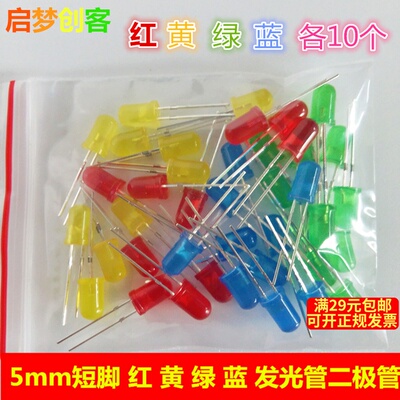 5mmLED灯包 发光二极管f5红黄绿蓝色直插短脚LED元件包五种各10只