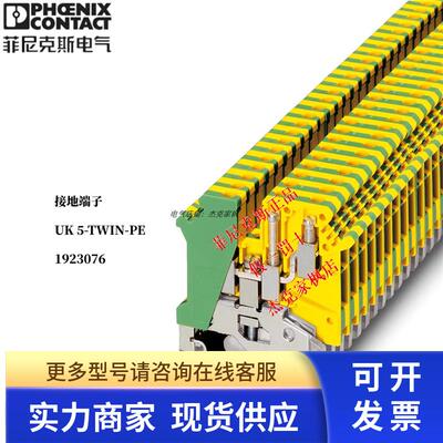 菲尼克斯端子UK 5-TWIN-PE -1923076 单侧双连4平方螺钉接地端子