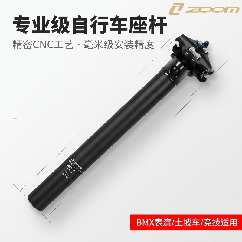 ZOOM自行车座管竞技小轮车BMX土坡车适配25.4/250mm铝合金坐杆