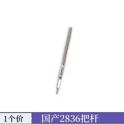 手表机芯配件国产ETA机械机芯2836-2/2834-2把杆把芯自来杆Q17