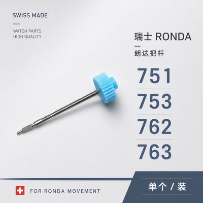 手表配件 瑞士RONDA 朗达751 753 762 763把杆 把干 把杆 把心
