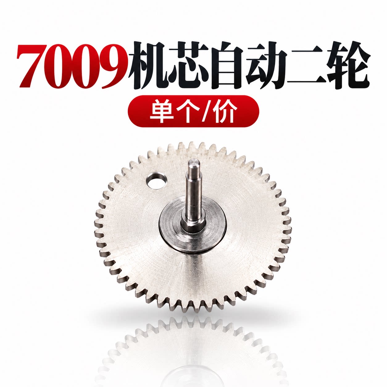 手表配件零件 7009自动轴轮 7009自动二轮 机械机芯零件