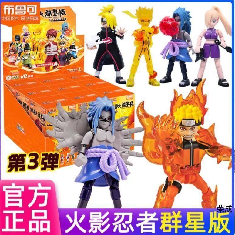 布鲁可积木人火影忍者群星版第三弹3代二鸣人佐助男孩手办盲盒克1