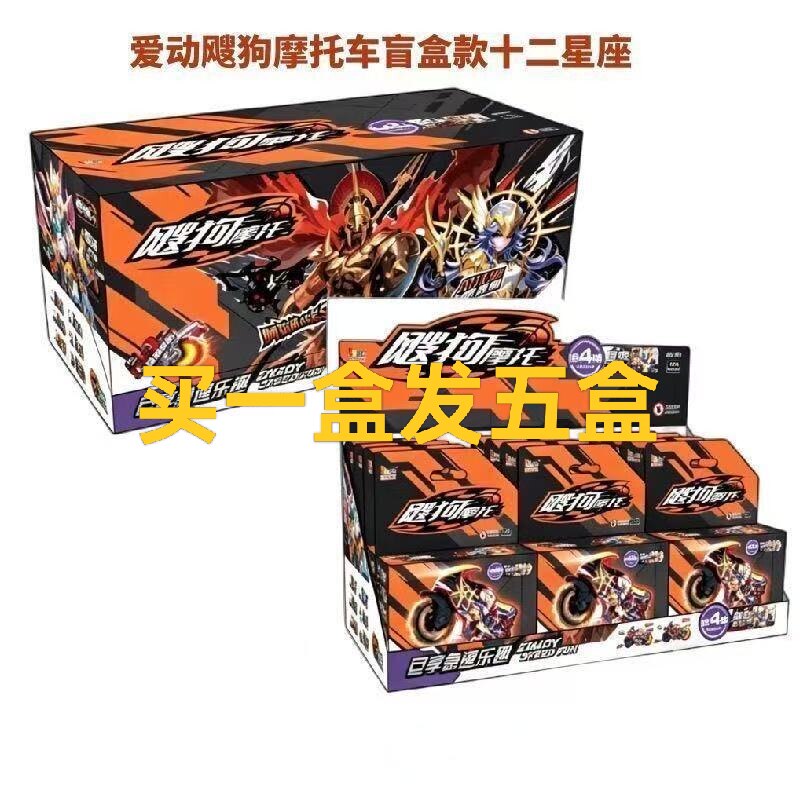 新款爱动第四弹发射器飕狗摩托车十二星座盲盒时来运转轨道男礼物