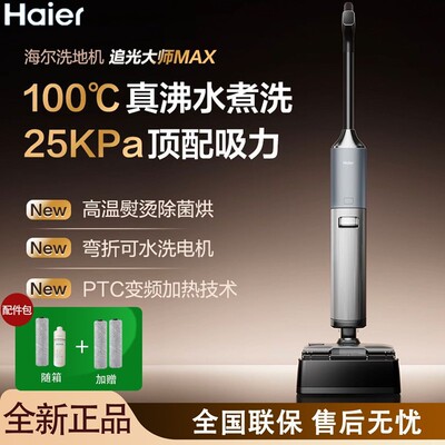 海尔追光大师MAXH200洗地机AI识污无线大吸力除菌沸水自清洁包邮