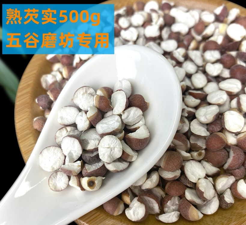 熟芡实500g 低温烘焙熟苏州鸡头米 新鲜 磨粉半开芡实仁