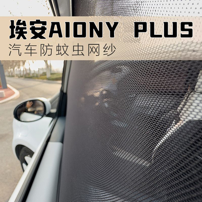 车主推荐埃安Yplus专用车窗防蚊