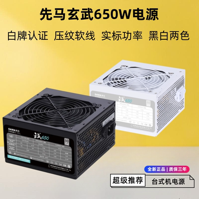 先马电源白牌额定650W750W