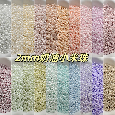 2mm奶油实色米珠散珠小珠子辅料珠手作玻璃珠串珠材料圆珠diy饰品