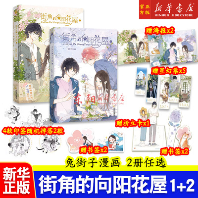 街角的向阳花屋1+2漫画共2册【随机印签+赠海报+书签+折立卡+星幻票】兔街子著  哔哩哔哩漫画 青春校园漫画单行本