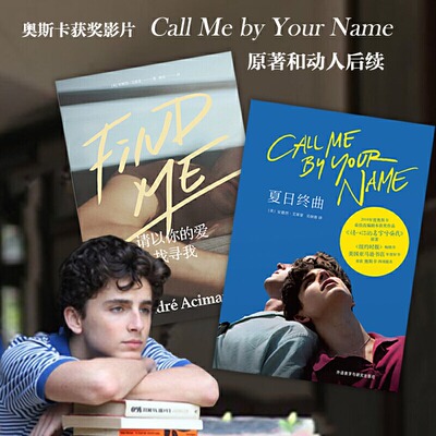正版现货 夏日终曲请以你的爱找寻我近乎快乐的故事2018奥斯卡获奖电影原著小说 爱情故事外国小说书籍畅销书