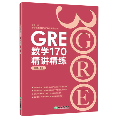 GRE数学170精讲精练