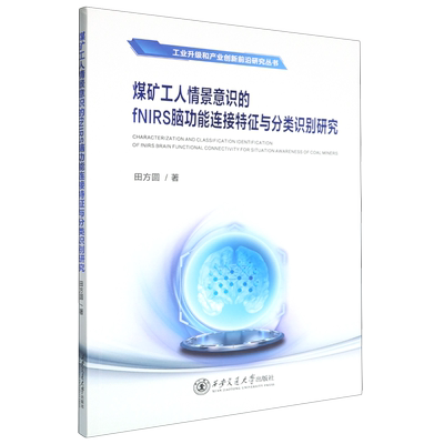 煤矿工人情景意识的fNIRS脑功能连接特征与分类识别研究
