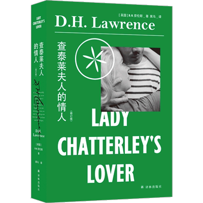 查泰莱夫人的情人 修订版 劳伦斯作品全译本饱受争议的情色小说现代文学经典 未删节版为底本 收入劳伦斯自辩长文 译林