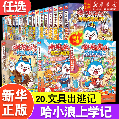任选】哈小浪上学记全套1-20册 寻宝大赛奇遇记恐龙岛冒险记漫画书故事书假如万物皆可盲盒神奇的记忆面包我是大侦探爆笑治愈系