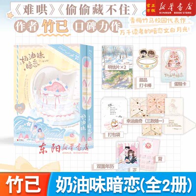 奶油味暗恋:全2册 小说 竹已 难哄偷偷藏不住折月亮后新作校园言情畅销实体书青春文学甜宠 磨铁图书籍正版
