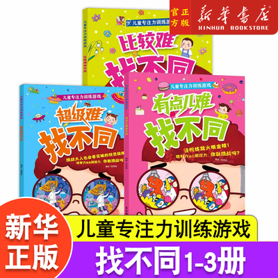3册任选】找不同 有点难 比较难 超级难找不同儿童专注力训练书3-5-6-7-10岁益智书籍找图案找茬思维训练宝宝智力书注意力学前脑力