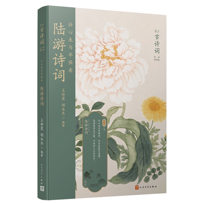 壮心未与年俱老:陆游诗词