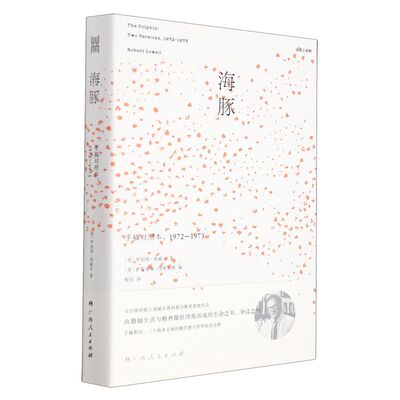 海豚 手稿对照本 1972-1973 罗伯特洛威尔著 由婚姻生活与精神躁狂淬炼而成的生命之书争议之书 外国文学小说 凤凰新华书店正版