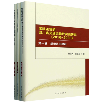 派驻监督的四川省交通运输厅实践研究(2016-2020共3册)