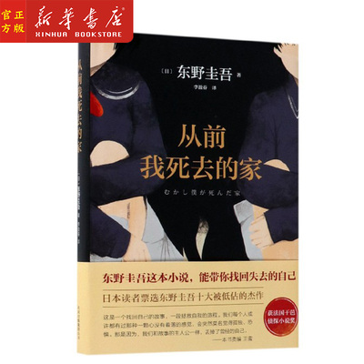 新华正版 从前我死去的家(精) 东野圭吾
