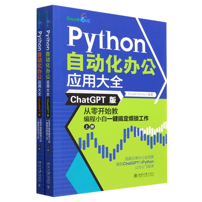 Python自动化办公应用大全:ChatGPT版:从零开始教编程小白一键搞定烦琐工作:上下册