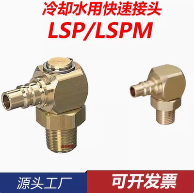MISUMI标准固定流量回转型接头LSPM,米思米冷却水用接头LSP-1-2-3