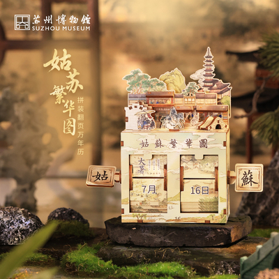 姑苏繁华图DIY拼装翻页万年历