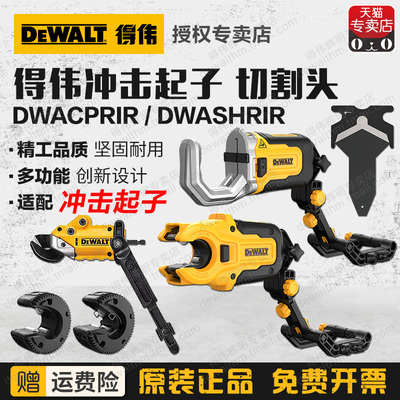 得伟铜管切割头DWACPRIR塑料管DWAPVCIR铁皮剪DWACPR起子机DCF887