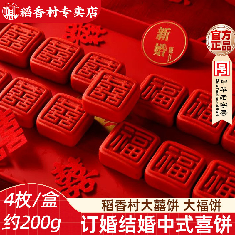 稻香村大喜饼大福饼囍字新中式糕点喜饼婚礼订婚伴手礼甜品摆台