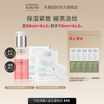 Annemarie Borlind安娜柏琳套装（玫瑰蜜+保湿眼膜）安娜柏林