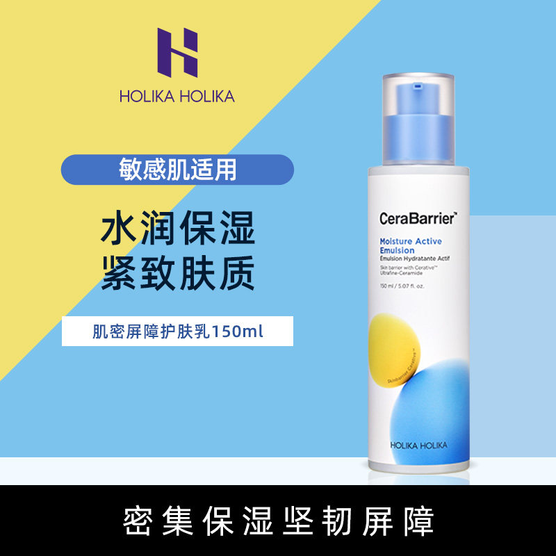 HolikaHolika惑丽客肌密屏障护肤乳液150ml韩国保湿乳紧致敏感肌