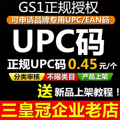 【官方授权】正规UPC码EAN码品牌upc码亚马逊正规gs1码美客多upc