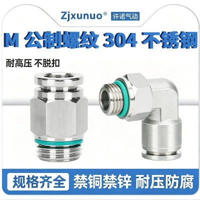 304不锈钢M公制螺纹PC8-M20*1.5外丝直通PL弯头快插气管快速接头