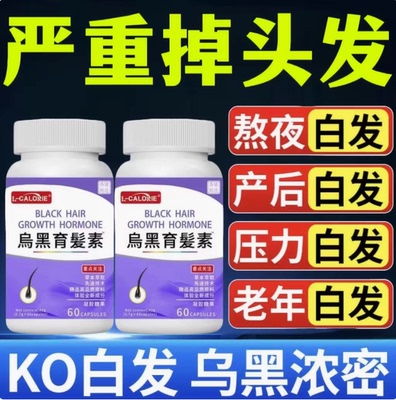 乌发素防脱浓密乌发黑育发素