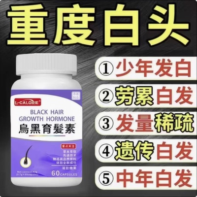 乌发素防脱浓密乌发黑育发素