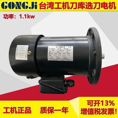 新款工机GONGJI/SIMEX加工中心圆盘刀库换刀臂电机抱闸1.1KW包邮