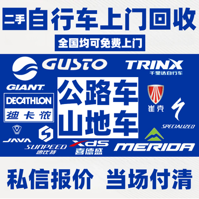 公路自行车回收 山地自行车回收 全国免费上门打包 现场结清拿走