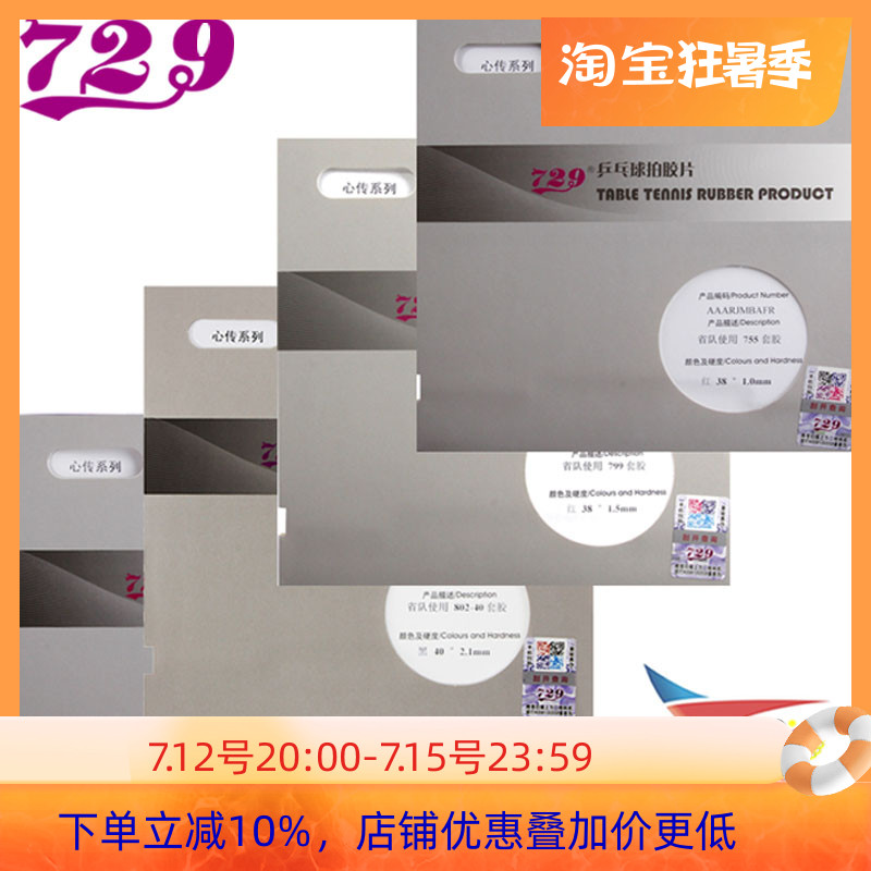 航天729心传802-40正胶755长胶省队837乒乓球563套胶799生胶804_虎窝淘