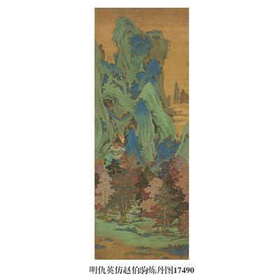 明仇英仿赵伯驹炼丹图青绿山水画