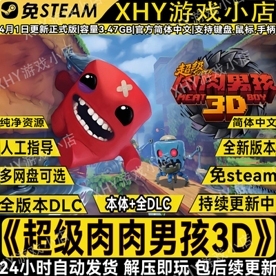 超级肉肉男孩豪华版免steam游戏